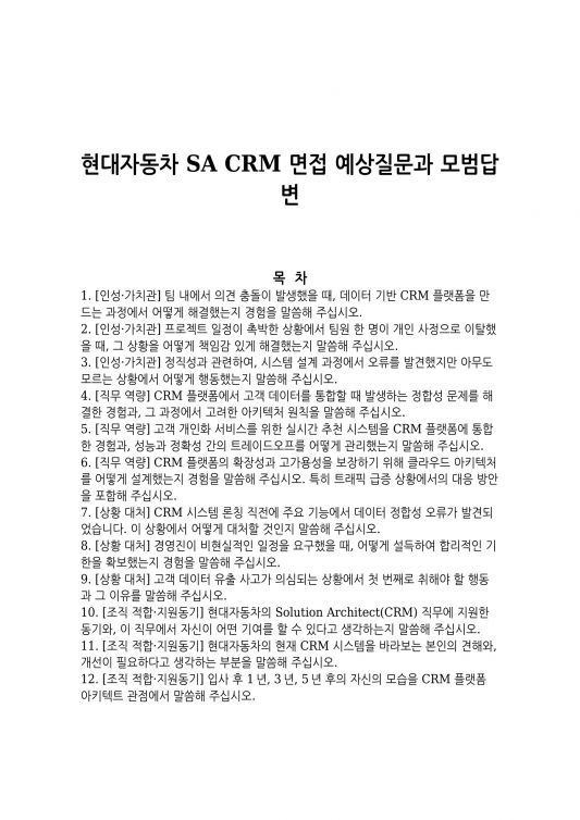 현대자동차 SA CRM 면접 예상질문과 모범답변