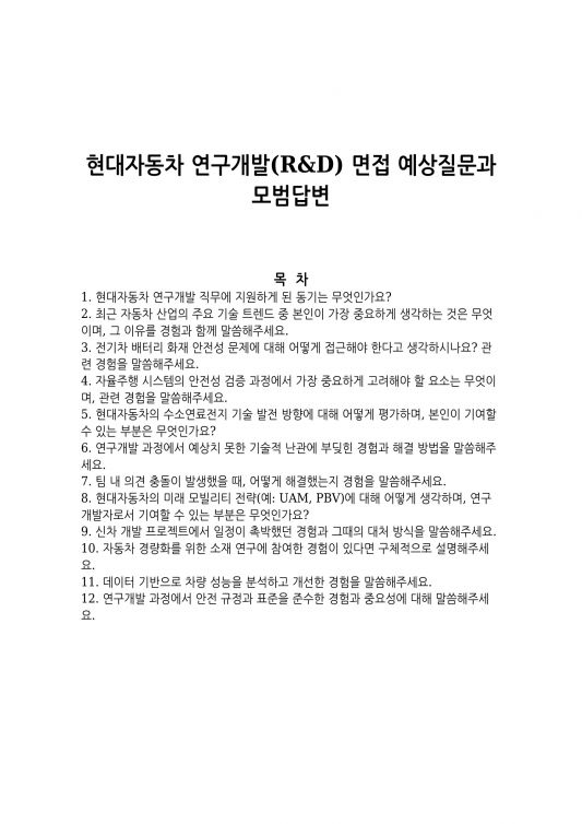 현대자동차 연구개발(R&D) 면접 예상질문과 모범답변