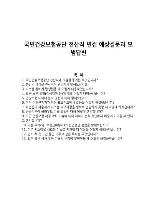 국민건강보험공단 전산직 면접 예상질문과 모범답변