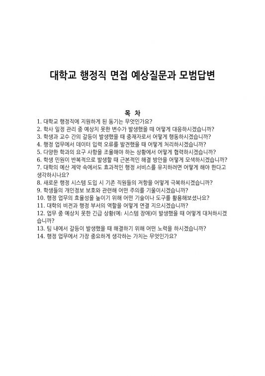 대학교 행정직 면접 예상질문과 모범답변