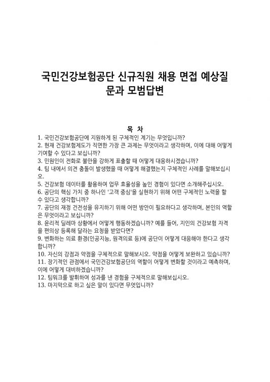 국민건강보험공단 신규직원 채용 면접 예상질문과 모범답변