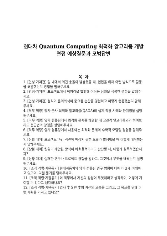 현대차 Quantum Computing 최적화 알고리즘 개발 면접 예상질문과 모범답변