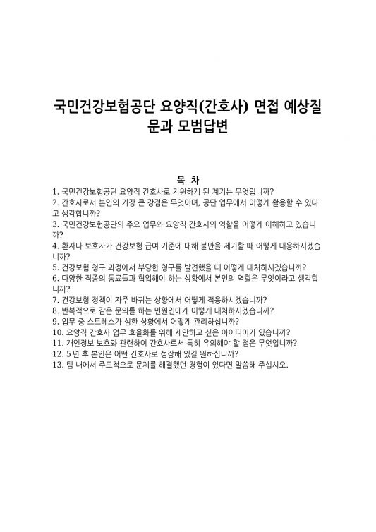 국민건강보험공단 요양직(간호사) 면접 예상질문과 모범답변