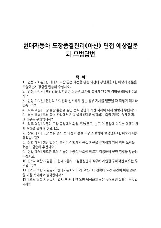 현대자동차 도장품질관리(아산) 면접 예상질문과 모범답변