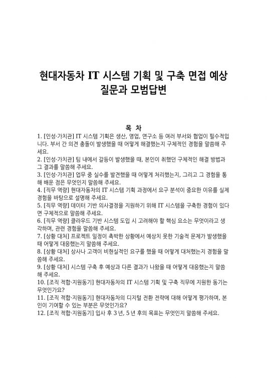 현대자동차 IT 시스템 기획 및 구축 면접 예상질문과 모범답변