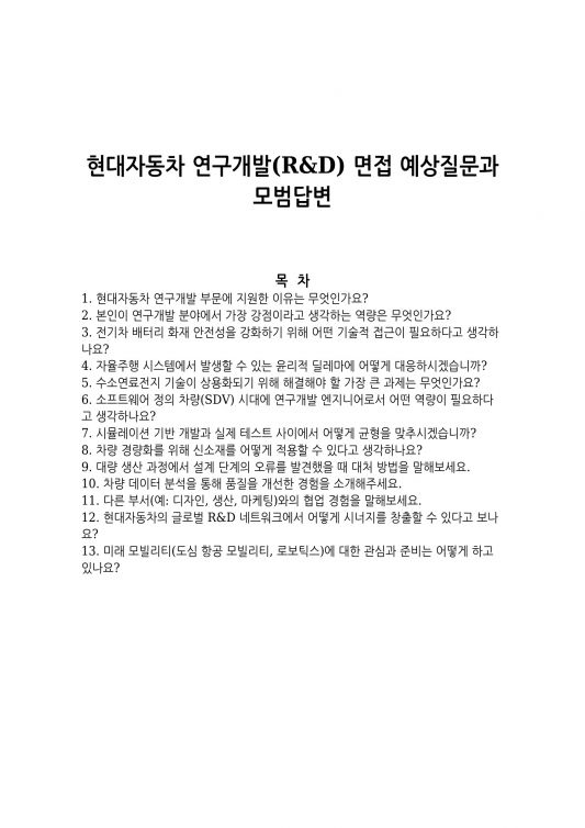 현대자동차 연구개발(R&D) 면접 예상질문과 모범답변
