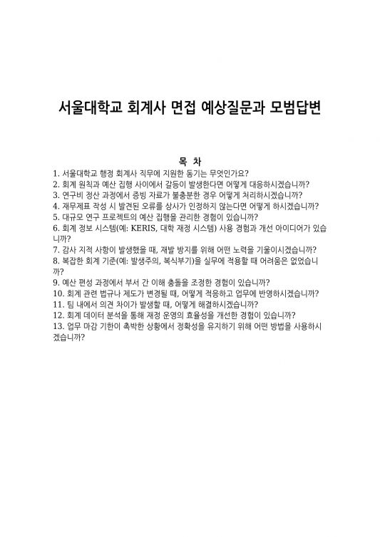 서울대학교 회계사 면접 예상질문과 모범답변