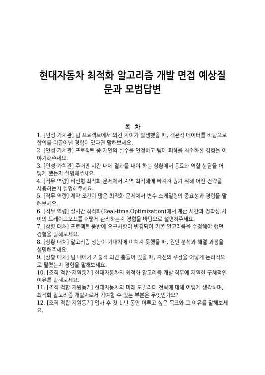 현대자동차 최적화 알고리즘 개발 면접 예상질문과 모범답변