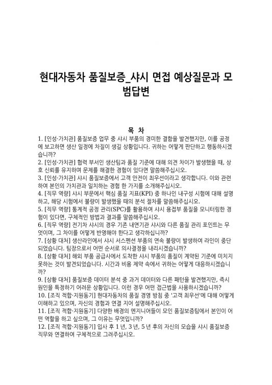 현대자동차 품질보증_샤시 면접 예상질문과 모범답변