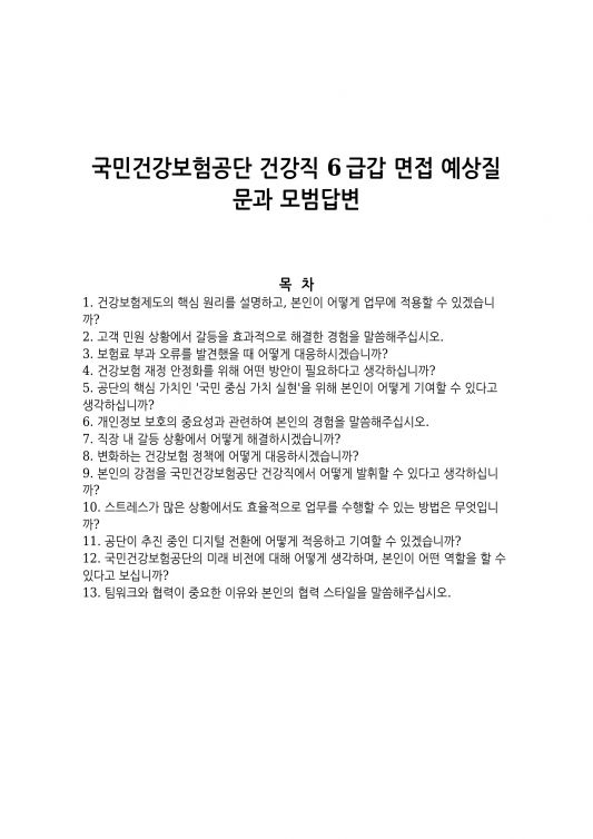 국민건강보험공단 건강직 6급갑 면접 예상질문과 모범답변