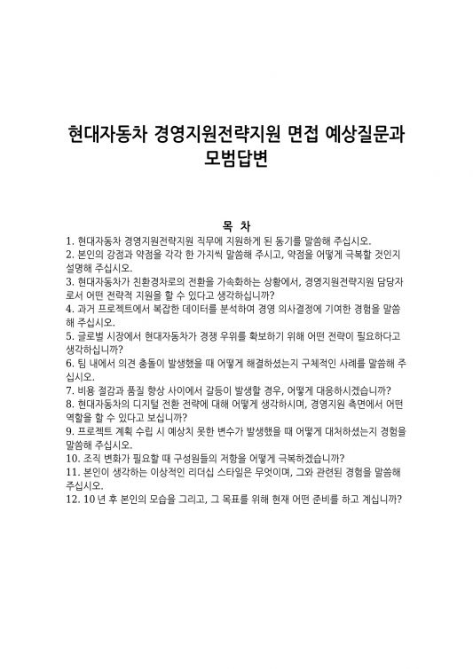 현대자동차 경영지원전략지원 면접 예상질문과 모범답변