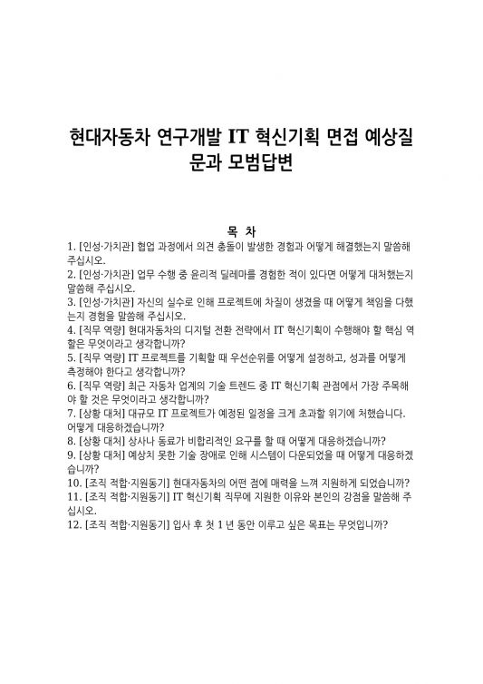 현대자동차 연구개발 IT 혁신기획 면접 예상질문과 모범답변