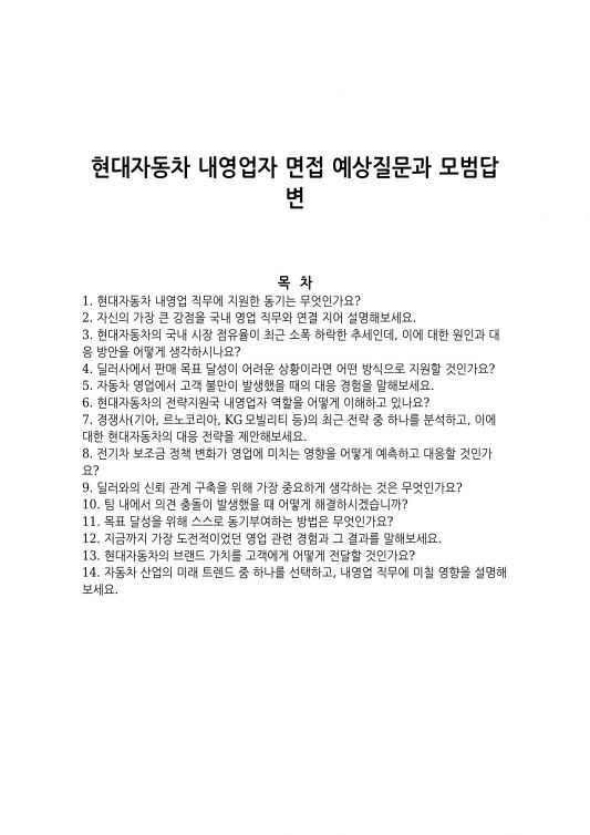 현대자동차 내영업자 면접 예상질문과 모범답변