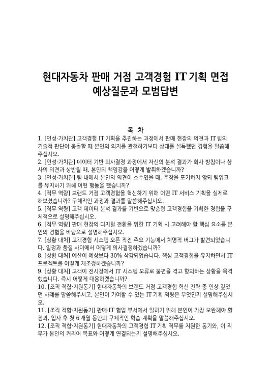 현대자동차 판매 거점 고객경험 IT기획 면접 예상질문과 모범답변