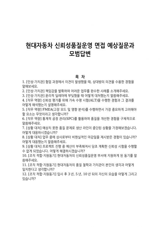 현대자동차 신뢰성품질운영 면접 예상질문과 모범답변