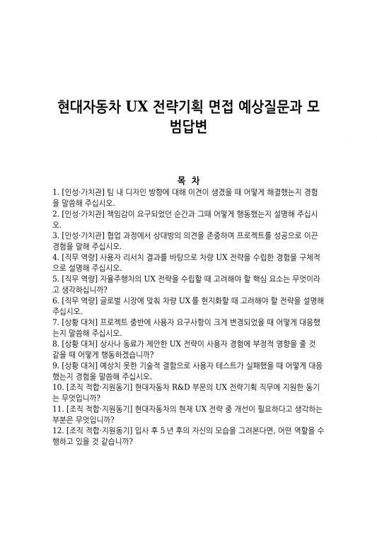 현대자동차 UX 전략기획 면접 예상질문과 모범답변