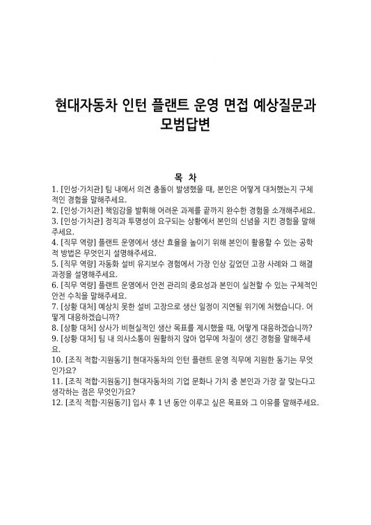 현대자동차 인턴 플랜트 운영 면접 예상질문과 모범답변