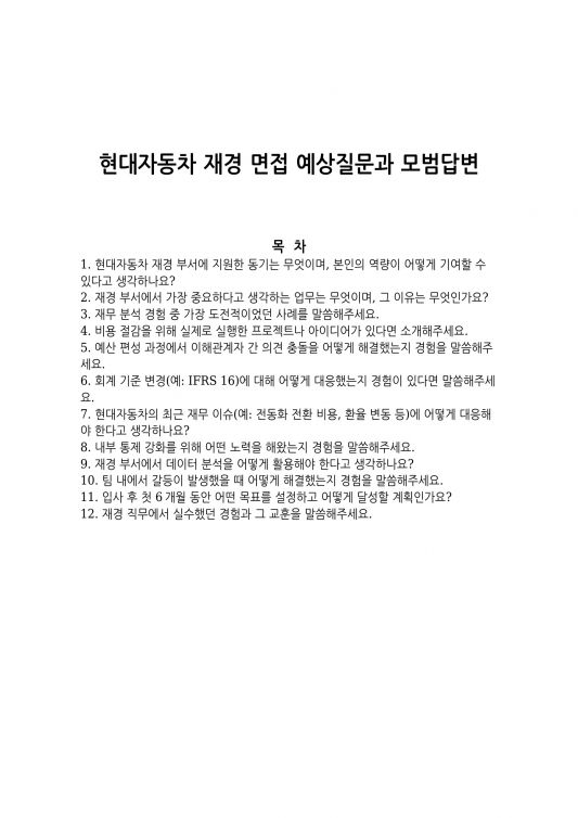 현대자동차 재경 면접 예상질문과 모범답변