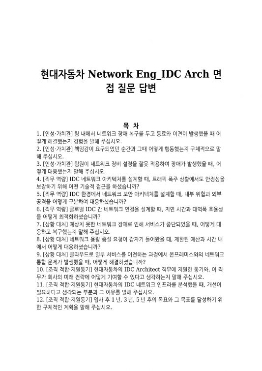 현대자동차 Network Eng_IDC Arch 면접 질문 답변