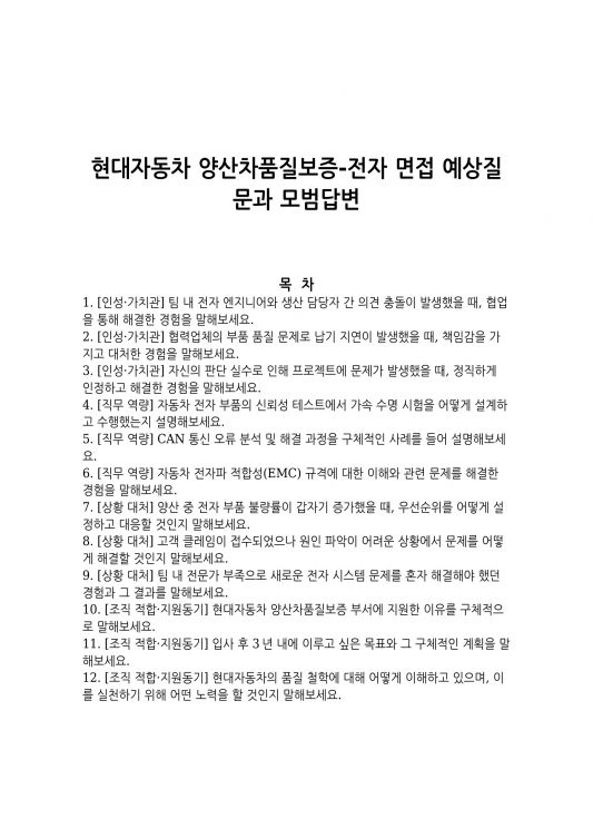 현대자동차 양산차품질보증-전자 면접 예상질문과 모범답변