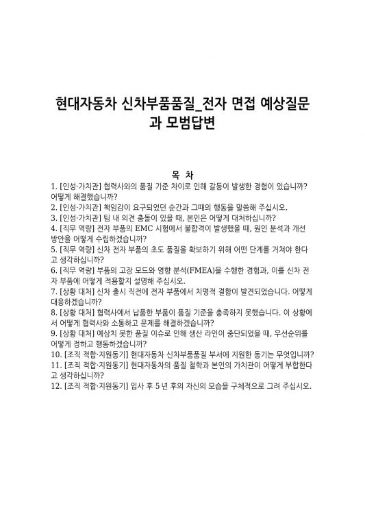 현대자동차 신차부품품질_전자 면접 예상질문과 모범답변