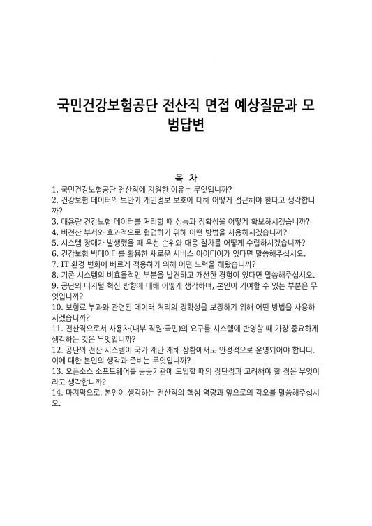 국민건강보험공단 전산직 면접 예상질문과 모범답변