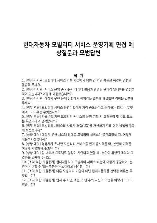 현대자동차 모빌리티 서비스 운영기획 면접 예상질문과 모범답변