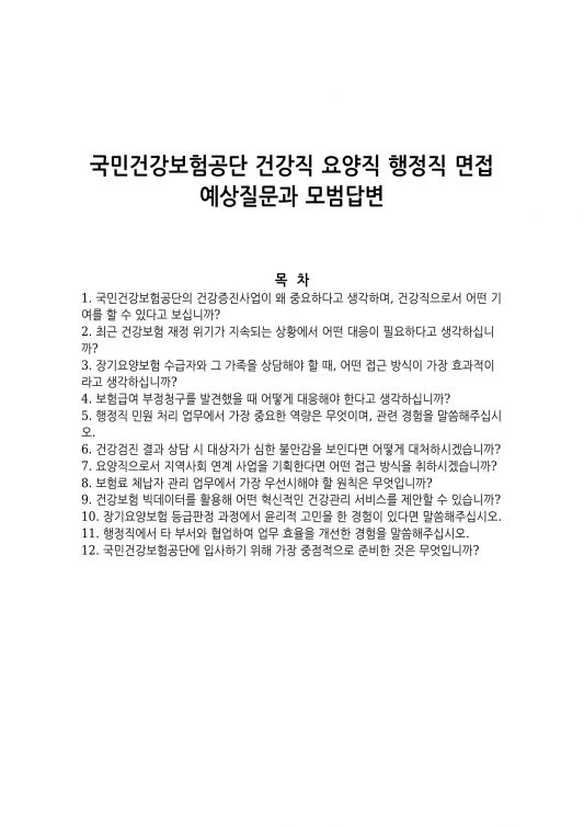 국민건강보험공단 건강직 요양직 행정직 면접 예상질문과 모범답변