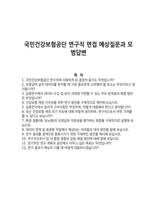 국민건강보험공단 연구직 면접 예상질문과 모범답변