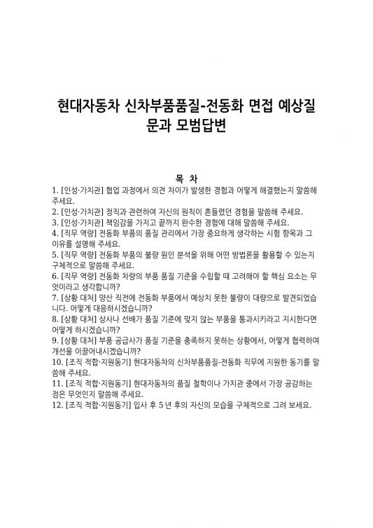 현대자동차 신차부품품질-전동화 면접 예상질문과 모범답변