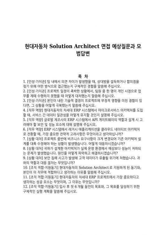 현대자동차 Solution Architect 면접 예상질문과 모범답변