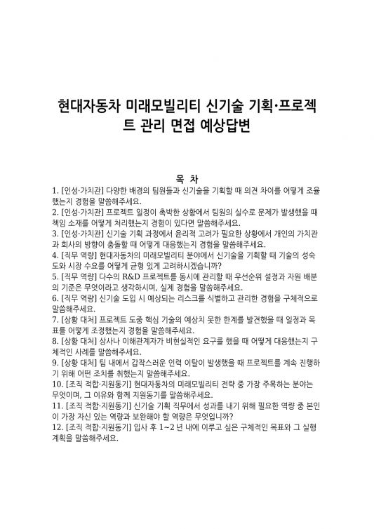 현대자동차 미래모빌리티 신기술 기획·프로젝트 관리 면접 예상답변