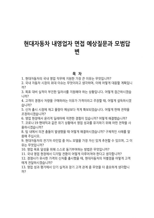 현대자동차 내영업자 면접 예상질문과 모범답변