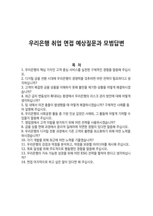 우리은행 취업 면접 예상질문과 모범답변