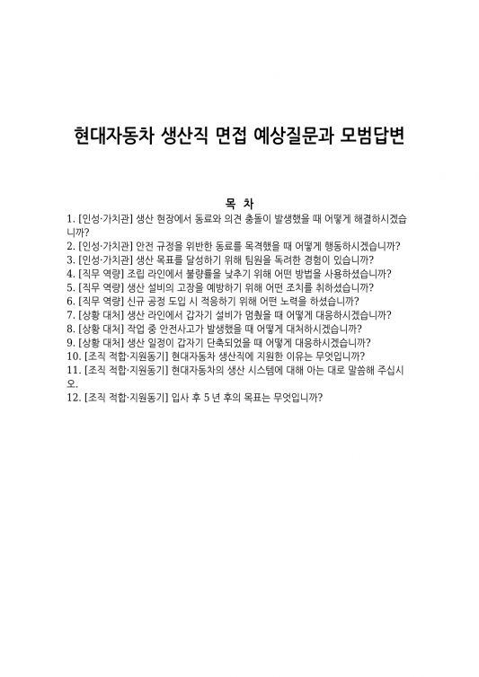 현대자동차 생산직 면접 예상질문과 모범답변