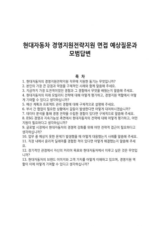현대자동차 경영지원전략지원 면접 예상질문과 모범답변