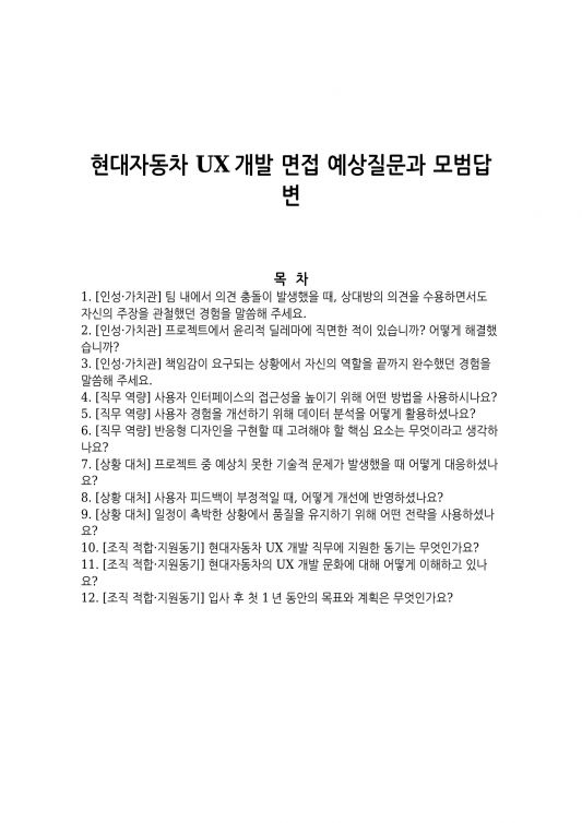현대자동차 UX개발 면접 예상질문과 모범답변