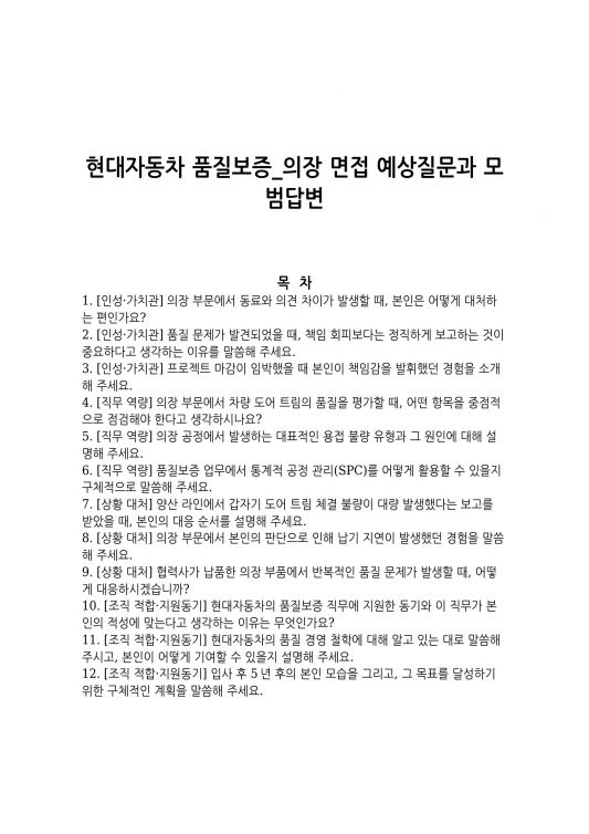 현대자동차 품질보증_의장 면접 예상질문과 모범답변