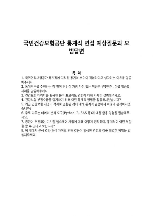 국민건강보험공단 통계직 면접 예상질문과 모범답변
