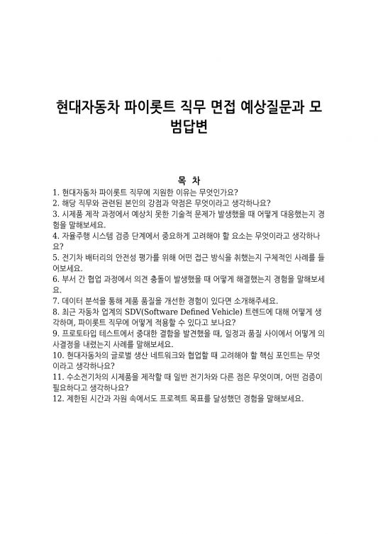 현대자동차 파이롯트 직무 면접 예상질문과 모범답변