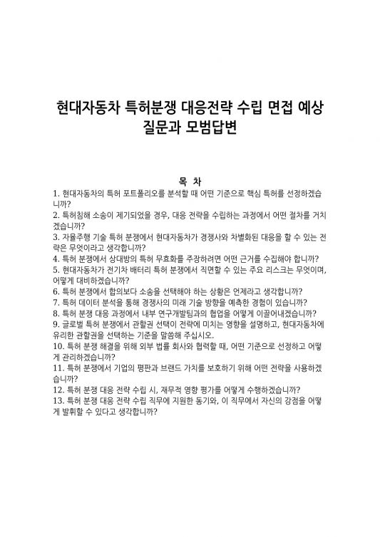 현대자동차 특허분쟁 대응전략 수립 면접 예상질문과 모범답변