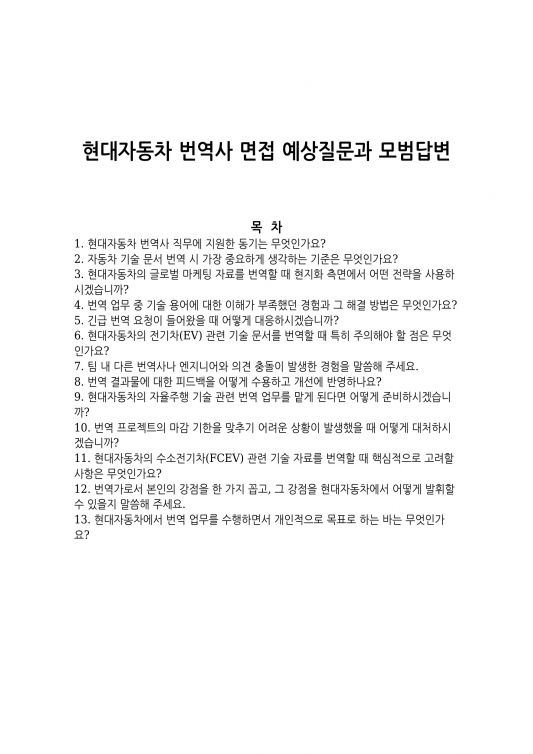 현대자동차 번역사 면접 예상질문과 모범답변