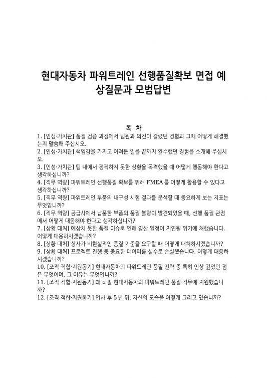 현대자동차 파워트레인 선행품질확보 면접 예상질문과 모범답변