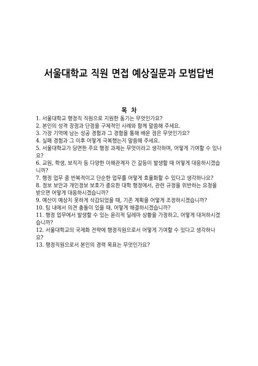 서울대학교 직원 면접 예상질문과 모범답변