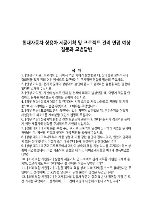 현대자동차 상용차 제품기획 및 프로젝트 관리 면접 예상질문과 모범답변