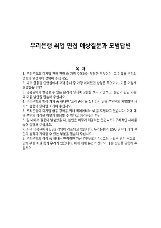 우리은행 취업 면접 예상질문과 모범답변