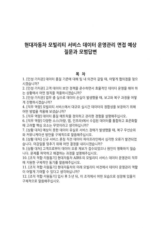 현대자동차 모빌리티 서비스 데이터 운영관리 면접 예상질문과 모범답변
