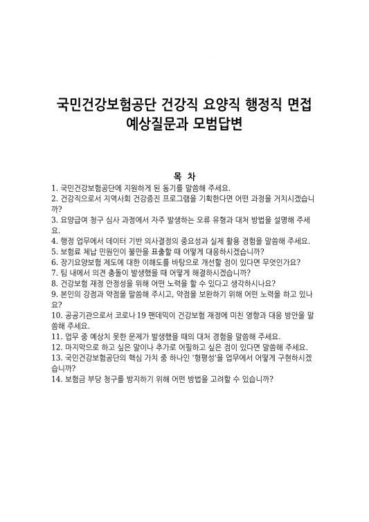 국민건강보험공단 건강직 요양직 행정직 면접 예상질문과 모범답변