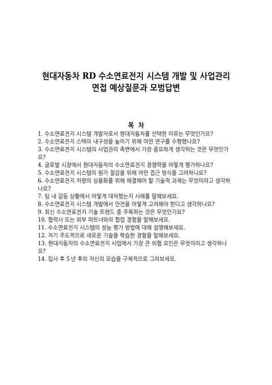 현대자동차 RD 수소연료전지 시스템 개발 및 사업관리 면접 예상질문과 모범답변