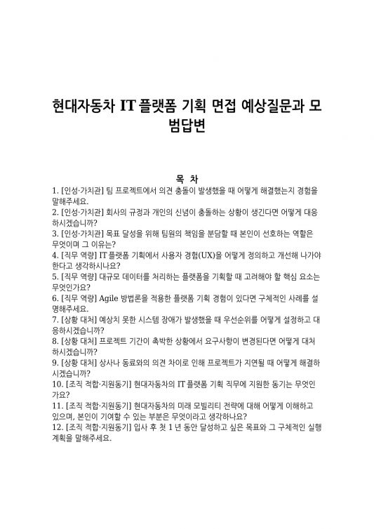 현대자동차 IT플랫폼 기획 면접 예상질문과 모범답변
